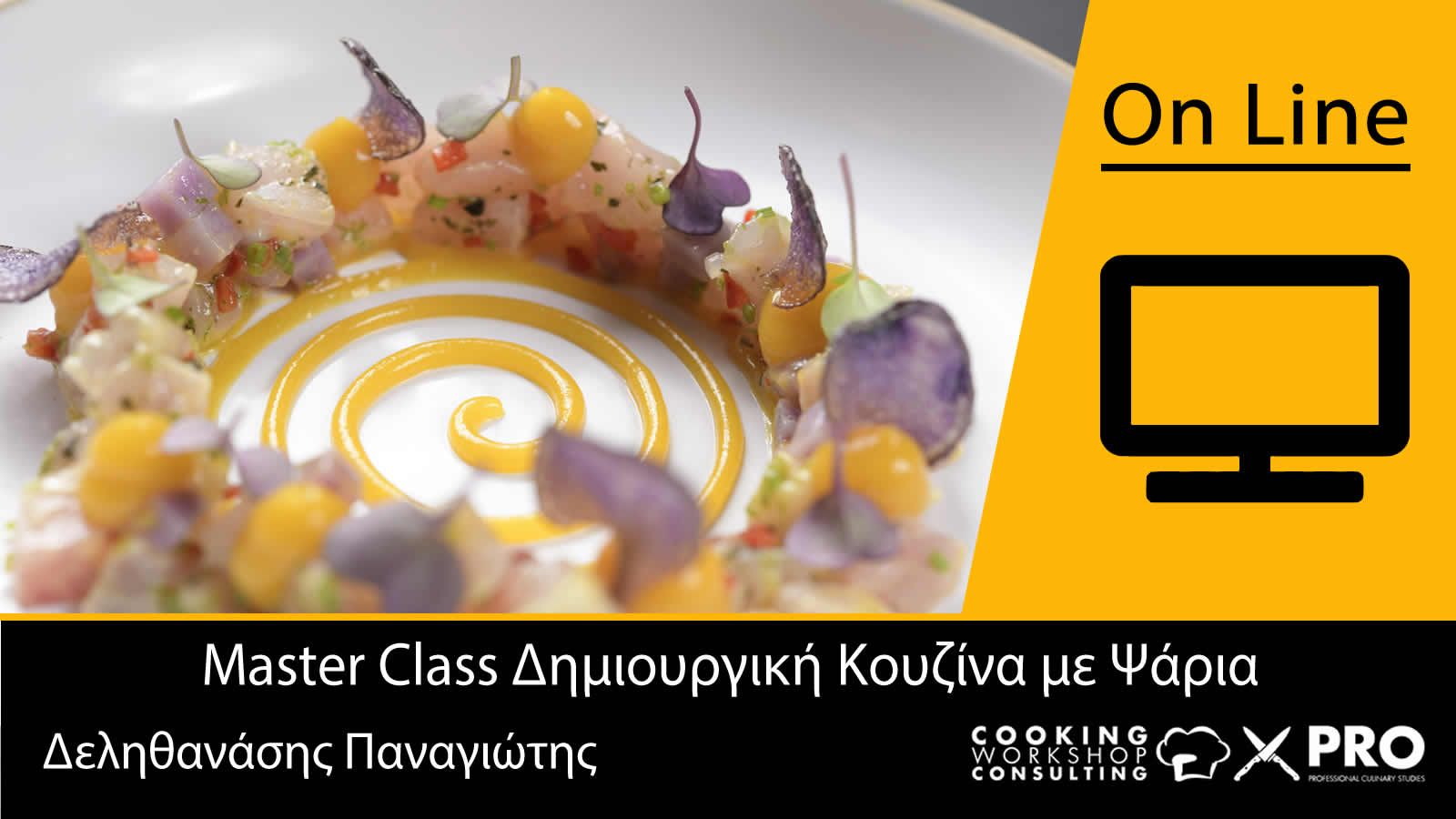 Online Σεμινάριο Μαγειρικής Master Class Δημιουργική Κουζίνα με Ψάρια
